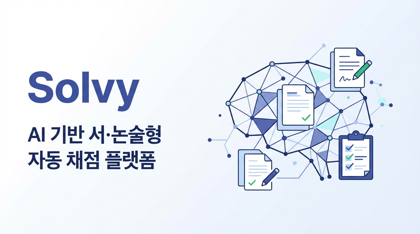Solvy - AI 기반 서·논술형 자동 채점 플랫폼